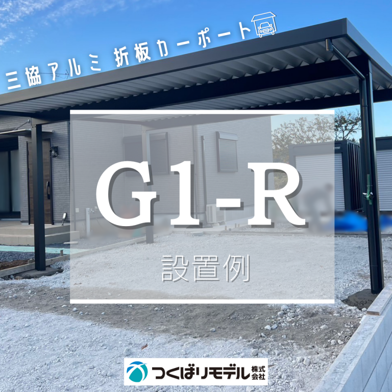カーポート設置例 三協アルミ G1－R | つくばリモデル株式会社ーリフォーム、建築、工事などお任せください