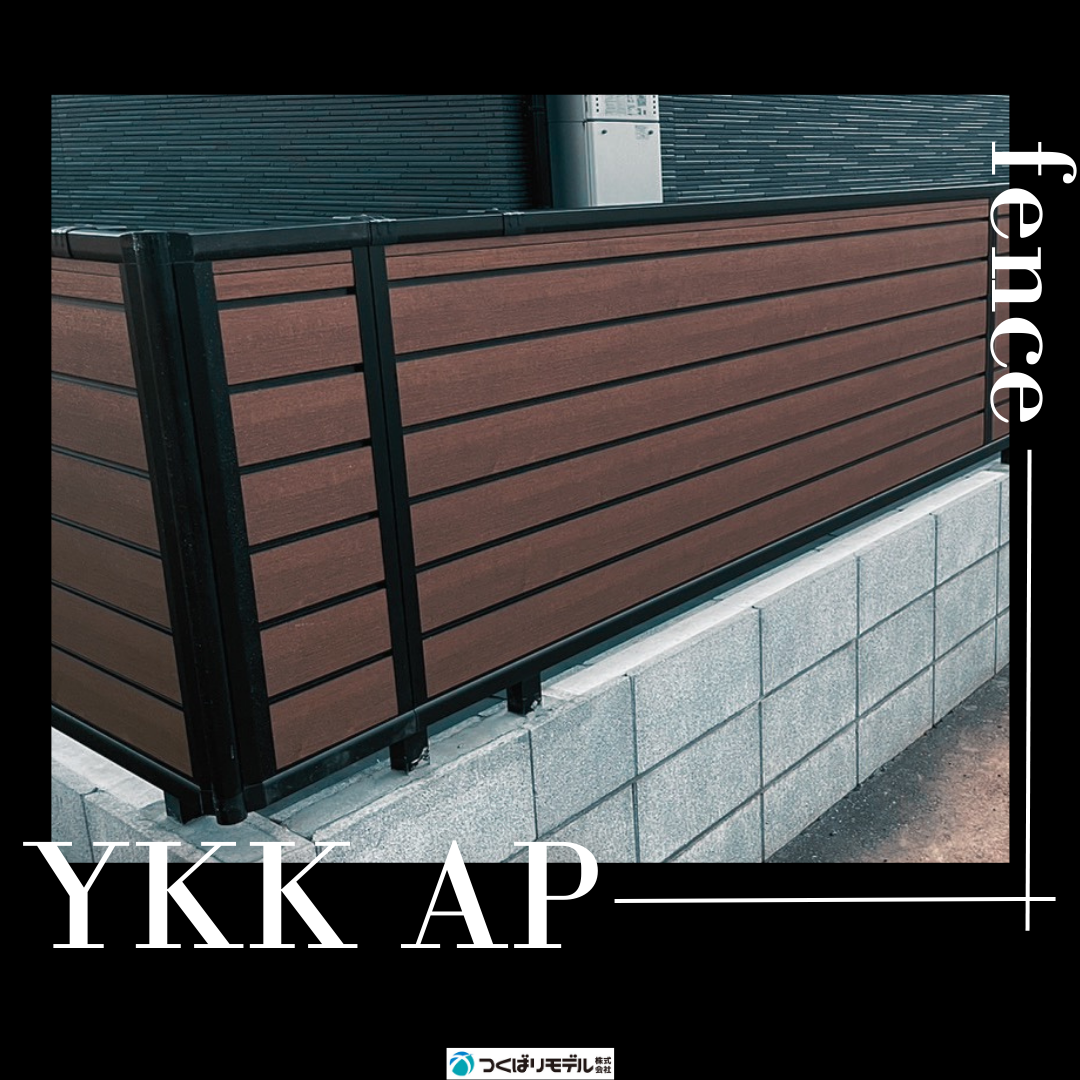 つくば市 目隠しフェンス YKKAP | つくばリモデル株式会社ーリフォーム、建築、工事などお任せください